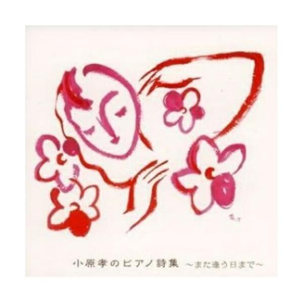 【発売日：2008年11月26日】小原孝 (オバラタカシ おばらたかし)2008年11月26日 発売人気ピアニスト、小原孝が稀代の作詞家=阿久悠の世界を鮮やかに描き出しているトリビュート・アルバム。阿久悠の味わい深い詩の世界、心の風景を豊か...