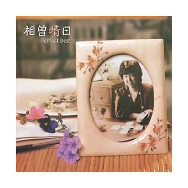 【発売日：2011年12月07日】相曽晴日 (アイソハルヒ あいそはるひ)2011年12月7日 発売ヤマハ・ポピュラーソングコンテストからデビューし、透明感のある声とメロウで心地よいメロディが定評の女性シンガー・ソングライター、相曽晴日のベ...