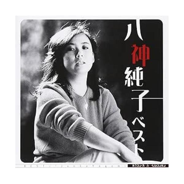 【発売日：2003年03月26日】八神純子 (ヤガミジュンコ やがみじゅんこ)2003年3月26日 発売ヤマハの「ポピュラーソング・コンテスト」開催30年を記念し、同コンクールから生まれたアーティストに脚光をあてた'ポプコン・スーパー・セレ...