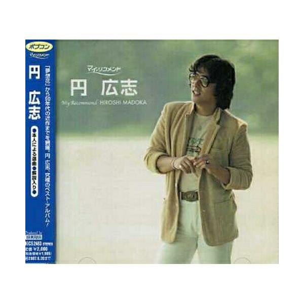 【発売日：2006年12月21日】円広志 (マドカヒロシ まどかひろし)2006年12月21日 発売CD:11.ハートスランプ二人ぼっち2.風のアルペジオ3.雪の降る人4.蒼い終列車5.ほろりと傾いた夜6.お前を抱けない夜7.大阪 Brok...