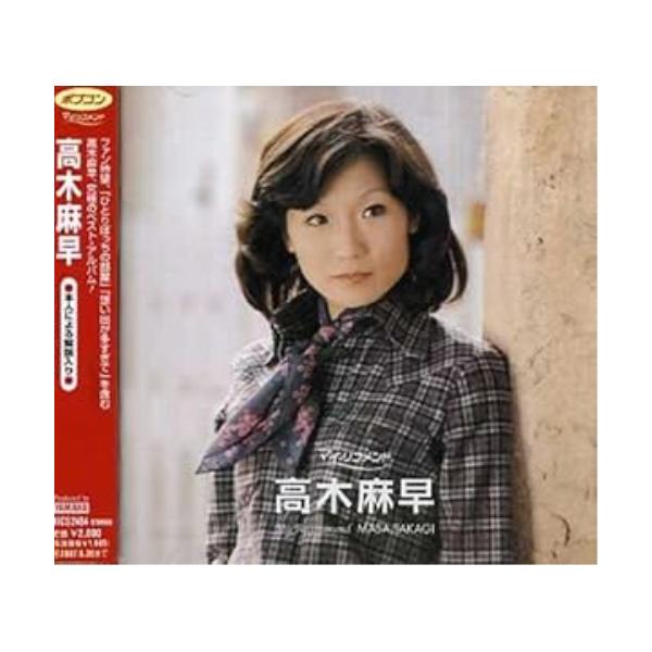 【発売日：2006年12月21日】高木麻早 (タカギマサ たかぎまさ)2006年12月21日 発売CD:11.ひとりぼっちの部屋2.好きだと言えないの3.違うあなたに4.シーハイル5.花ふぶき6.いもうと7.コーラが少し8.愛だからいい9....