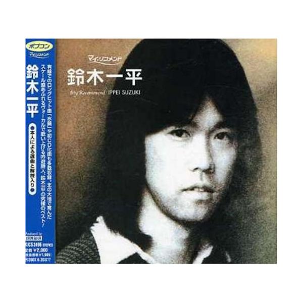 【発売日：2006年12月21日】鈴木一平 (スズキイッペイ すずきいっぺい)2006年12月21日 発売CD:11.時流2.水鏡3.暮色の街4.夕張川5.旅6.故郷の歌が聞こえる7.道8.濁流の街9.追心10.海と風のメロディ11.雨の糸...