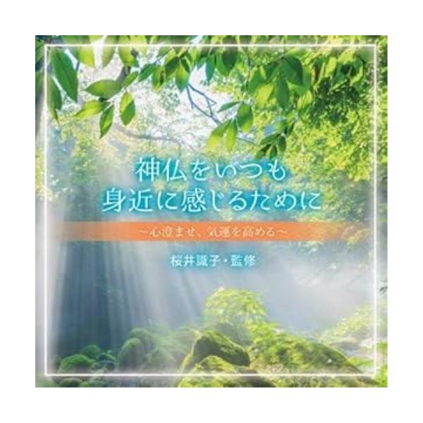 【発売日：2018年12月12日】オムニバス (高橋正人)2018年12月12日 発売著書『ひっそりとスピリチュアルしています』をはじめ、次々にベストセラーを打ち出している、人気ブロガー桜井識子監修による、神仏を身近に感じ、気運を高めるスピ...