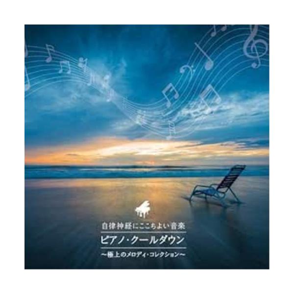 【発売日：2018年10月10日】ヒーリング (稲葉瑠奈、角聖子、成田玲、平野孝幸、熊本マリ、磯村由紀子、今井窓雅)2018年10月10日 発売好評の”自律神経にここちよいシリーズ”第5弾。今回は、映画・テレビ・CMなどでおなじみの珠玉のピ...