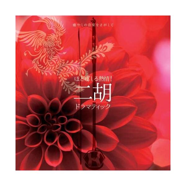 【発売日：2019年02月13日】オムニバス (甘建民、黄山二胡楽団、周昂、磯村由紀子、坪井寛)2019年2月13日 発売『眠れる風の二胡』『癒しと情熱の二胡』などのシリーズを手掛けてきた、甘健民の二胡シリーズ。クラシック&amp;ポピュラ...