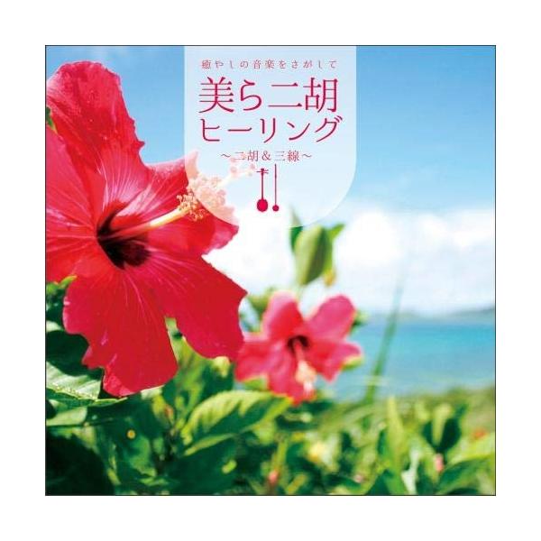 【発売日：2020年03月11日】ヒーリング (甘建民、周昂、黄山二胡楽団、坪井寛、磯村由紀子)2020年3月11日 発売二胡と三線の沖縄マリアージュ!南国沖縄テイストがリラックスと元気を与えてくれます。CD:11.島人ぬ宝2.てぃんさぐぬ...
