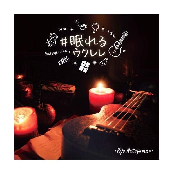 【発売日：2020年12月02日】名渡山遼 (ナトヤマリョウ なとやまりょう)2020年12月2日 発売今見直されるおうち時間の過ごし方。ほっと一息ついてもっと快適な時間を過ごしたい。そんな人に向けて、日本を代表するウクレレ・プレイヤー、名...