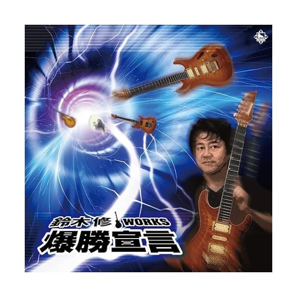 【発売日：2021年09月15日】鈴木修 (スズキオサム すずきおさむ)2021年9月15日 発売橋本・武藤・蝶野の闘魂三銃士各選手のテーマ曲や、グレート・ムタの入場曲の作曲者として、プロレステーマ曲のレジェンドとして知られる鈴木修の集大成...