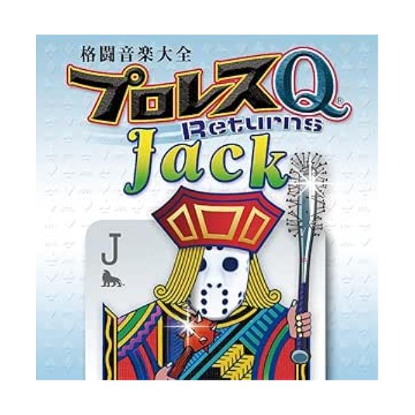 【発売日：2022年06月15日】スポーツ曲2022年6月15日 発売1998年にリリースを開始し、12作を世に送り出した”選手名の表記されないプロレステーマ曲CD”『プロレスQ』シリーズが帰ってきた!本作は男子編の『Jack』。CD:11...