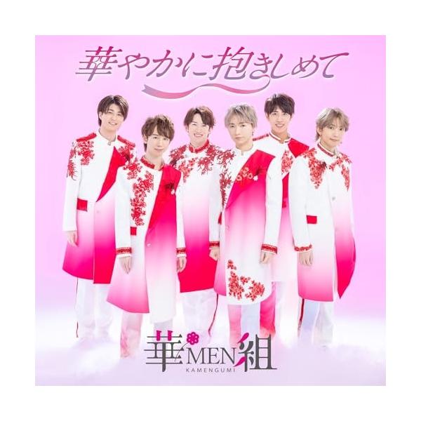 【発売日：2024年05月22日】華MEN組 (カメングミ かめんぐみ)2024年5月22日 発売2023年12月実施のオーディションにより選ばれた6人で構成した歌とパフォーマンスで歌謡ジャンルを盛り上げるアイドル歌謡グループ”華MEN組”...