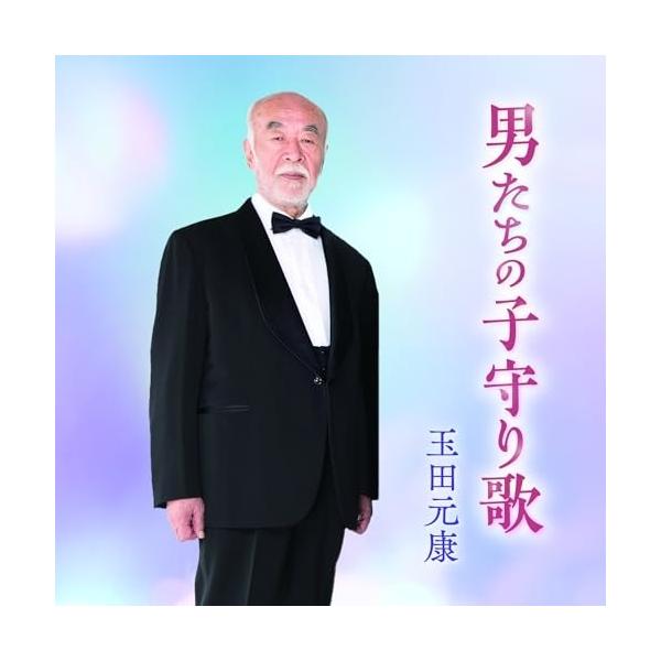 【発売日：2025年03月12日】玉田元康 (タマダモトヤス たまだもとやす)2025年3月12日 発売玉田元康は昭和を代表するコーラスグループ、ボニージャックスのリーダー兼バス担当として、凛々しい歌声や美しいハーモニーを武器に多くの人々の...