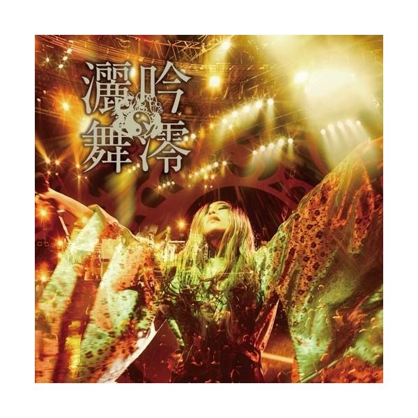 【発売日：2026年03月18日】陰陽座 (オンミョウザ おんみょうざ)2026年3月18日 発売最新アルバム『吟澪御前』のリリース・ツアー”吟澪”の最終公演である2025年9月30日(火) Zepp Sapporoのライヴを収録した2枚組...