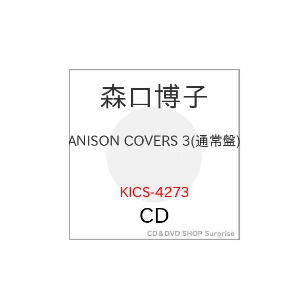 【発売日：2026年12月16日】森口博子 (モリグチヒロコ もりぐちひろこ)2026年12月16日 発売CD:11.恋の呪文はスキトキメキトキス2.CAT'S EYE3.Get Wild4.いつもそこに君がいた5.コブラ6.CARNIVA...