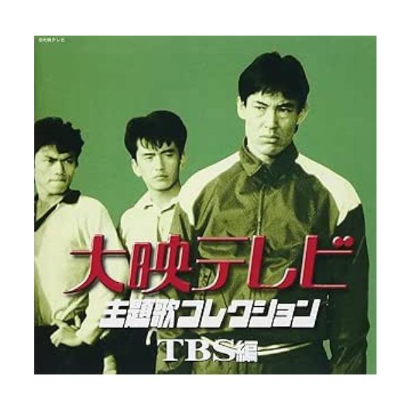 【発売日：2001年04月04日】オムニバス2001年4月4日 発売映像制作会社、大映テレビの手掛けたドラマ主題歌のコンピレーション盤、TBS編。スチュワーデス物語『ホワット・ア・フィーリング』、スクール★ウォーズ「ヒーロー」他を収録。CD...