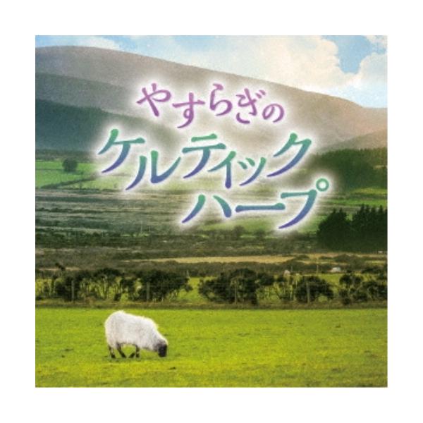 【発売日：2024年06月05日】Sileas/松岡莉子 (シーリス/マツオカリコ しーりす/まつおかりこ)2024年6月5日 発売不思議と心惹かれる、やすらぎの響きを持つケルティックハーブ(アイリッシュハーブ、レバーハーブと呼ばれることも...