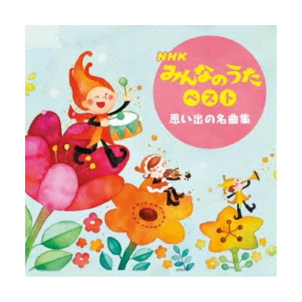 【発売日：2023年05月10日】童謡・唱歌 (ダークダックス、ボニージャックス、西六郷少年少女合唱団、大庭照子、ペギー葉山、宮内良、クニ河内)2023年5月10日 発売おなじみのジャンル別定番商品(キング・ベスト・セレクト・ライブラリー)...
