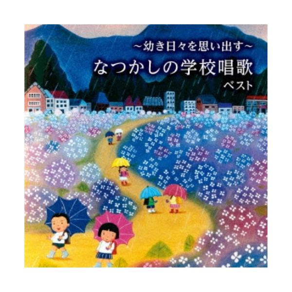 【発売日：2023年05月10日】童謡・唱歌 (ひまわりキッズ、タンポポ児童合唱団、サカモト児童合唱団、ひばり児童合唱団、キングさゆり会、中川美奈、東京少年少女合唱隊)2023年5月10日 発売おなじみのジャンル別定番商品(キング・ベスト・...