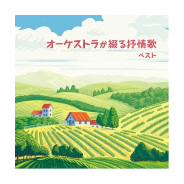 【発売日：2023年05月10日】日本フィルハーモニー交響楽団 (ニホンフィルハーモニーコウキョウガクダン にほんふぃるはーもにーこうきょうがくだん)2023年5月10日 発売おなじみのジャンル別定番商品(キング・ベスト・セレクト・ライブラ...