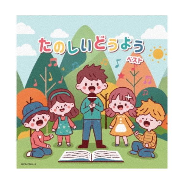 【発売日：2024年05月08日】オムニバス (ひまわりキッズ、タンポポ児童合唱団、ひばり児童合唱団、斎藤伸子、高橋知子、芹洋子、蒲生恵子)2024年5月8日 発売(キング・スーパー・ツイン・シリーズ)2024年度版。「むすんでひらいて」「...