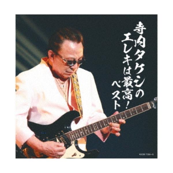 【発売日：2024年05月08日】オムニバス (寺内タケシとブルージーンズ、寺内タケシ、ノーキー・エドワーズ、ブルージーンズ、寺内タケシ&amp;ノーキー・エドワーズ、寺内タケシとバニーズ)2024年5月8日 発売(キング・スーパー・ツイン...