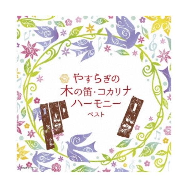 【発売日：2024年05月08日】オムニバス (黒坂黒太郎、黒坂黒太郎&amp;コカリナ・アンサンブル、朝川朋之、福澤達郎、城戸喜代、中澤きみ子、矢口周美)2024年5月8日 発売(キング・スーパー・ツイン・シリーズ)2024年度版。木の音...