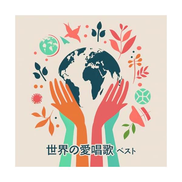 【発売日：2025年05月14日】童謡・唱歌 (眞理ヨシコ、土居裕子、佐竹由美、松倉とし子、クロスロード・レディース・アンサンブル、芹洋子)2025年5月14日 発売おなじみのジャンル別定番商品(キング・ベスト・セレクト・ライブラリー)の2...