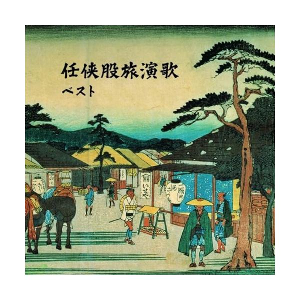 【発売日：2025年05月14日】オムニバス (東海林太郎、春日八郎、池田輝郎、千葉一夫、二葉百合子、新川二朗、高倉健)2025年5月14日 発売おなじみのジャンル別定番商品(キング・ベスト・セレクト・ライブラリー)の2025年版が登場!義...