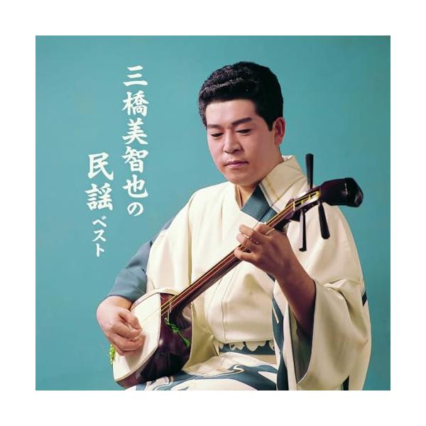 【発売日：2025年05月14日】三橋美智也 (ミハシミチヤ みはしみちや)2025年5月14日 発売おなじみのジャンル別定番商品(キング・ベスト・セレクト・ライブラリー)の2025年版が登場!本作は、日本で一番レコードを売った国民的歌手・...