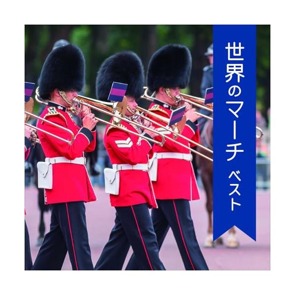 【発売日：2025年05月14日】オムニバス (航空自衛隊航空中央音楽隊、陸上自衛隊中央音楽隊、海上自衛隊東京音楽隊)2025年5月14日 発売おなじみのジャンル別定番商品(キング・ベスト・セレクト・ライブラリー)の2025年版が登場!本作...