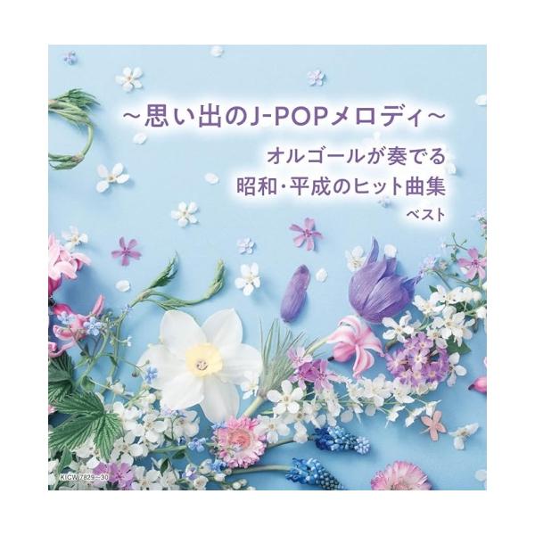 【発売日：2026年05月13日】オルゴール (塚山エリコ)2026年5月13日 発売(キング・スーパー・ツイン・シリーズ)2026年度版。やさしい音色があなたに懐かしさに溢れた時間を運んでくれます。癒しのオルゴールが奏でる珠玉のJ-POP...