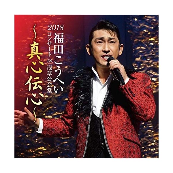 【発売日：2019年02月27日】福田こうへい (フクダコウヘイ ふくだこうへい)2019年2月27日 発売2018年12月10日に、浅草公会堂にて開催された”福田こうへいコンサート2018 真心伝心”のコンサートの模様を収録したライブアル...