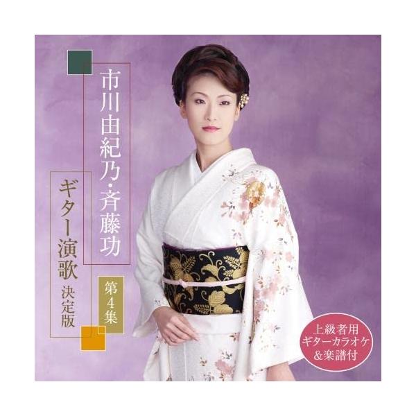 【発売日：2022年02月23日】市川由紀乃・斉藤功 (イチカワユキノ/サイトウイサオ いちかわゆきの/さいとういさお)2022年2月23日 発売2008年〜2010年にかけてリリースされた『市川由紀乃・斉藤功ギター演歌決定版』シリーズの全...