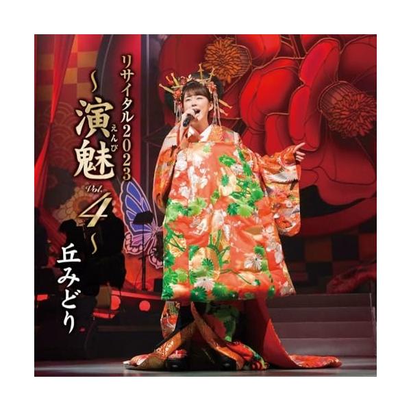 【発売日：2023年10月11日】丘みどり (オカミドリ おかみどり)2023年10月11日 発売2023年4月16日、東京・渋谷のLINE CUBE SHIBUYAにて行われた丘みどりリサイタル”演魅Vol.4”を収録したライヴCD。迫真...