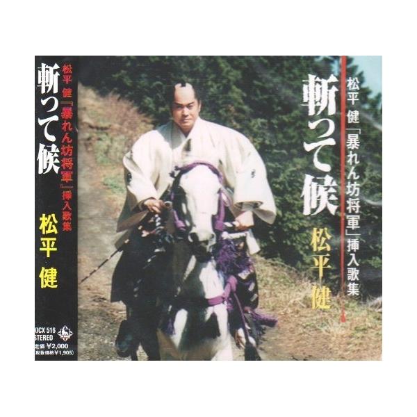 【発売日：2000年03月24日】松平健 (マツダイラケン まつだいらけん)2000年3月24日 発売ANB系時代劇『暴れん坊将軍』の挿入歌集。PART 10の挿入歌「斬って候」他、全8曲を収録。CD:11.斬って候(新曲)2.ぬくもり3....