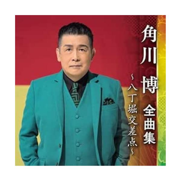 【発売日：2022年09月07日】角川博 (カドカワヒロシ かどかわひろし)2022年9月7日 発売最新アーティスト全曲集。「八丁堀交差点」「四条河原町」「雨の香林坊」他を収録した角川博の全曲集。CD:11.八丁堀交差点2.四条河原町3.雨...