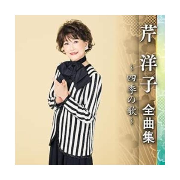 【発売日：2022年10月05日】芹洋子 (セリヨウコ せりようこ)2022年10月5日 発売最新アーティスト全曲集。「旅にでたい」「愛の国から幸福へ」「サンゴ草咲く日に」他を収録した芹洋子の全曲集。CD:11.旅にでたい2.愛の国から幸福...