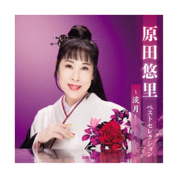 【発売日：2023年04月05日】原田悠里 (ハラダユリ はらだゆり)2023年4月5日 発売最新アーティストベストセレクション。本作は、原田悠里編。CD:11.淡月2.港町シネマ3.萩しぐれ4.秘恋5.明日を信じて6.古都旅情7.天草の女...