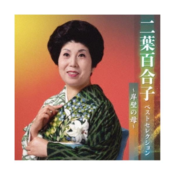 【発売日：2023年04月05日】二葉百合子 (フタバユリコ ふたばゆりこ)2023年4月5日 発売最新アーティストベストセレクション。本作は、二葉百合子編。CD:11.岸壁の母2.お夏清十郎3.お七恋ごころ4.関の弥太っぺ5.九段の母6....