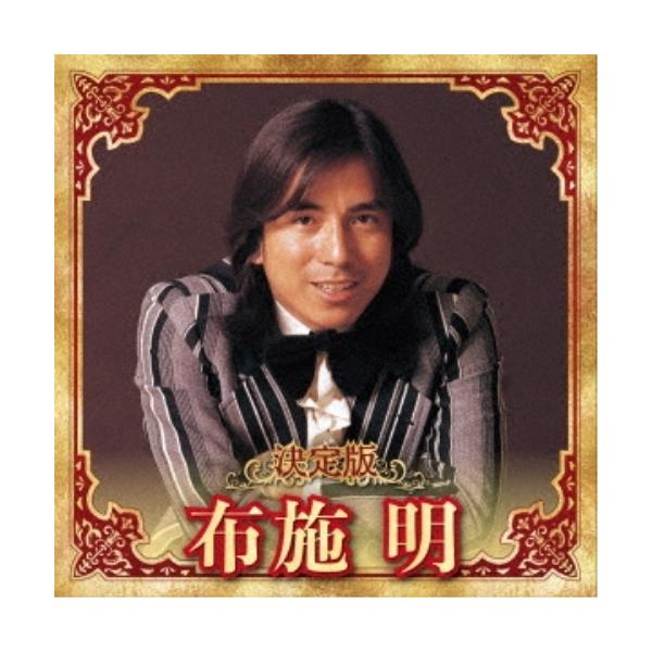 【発売日：2023年12月06日】布施明 (フセアキラ ふせあきら)2023年12月6日 発売最新アーティスト決定版最新作!本作は、布施明の楽曲を収録。CD:11.おもいで2.霧の摩周湖3.これが青春だ4.恋5.でっかい青春6.愛は不死鳥7...