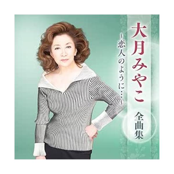 【発売日：2025年01月01日】大月みやこ (オオツキミヤコ おおつきみやこ)2025年1月1日 発売最新アーティスト全曲集。本作は、大月みやこ編。CD:11.恋人のように…2.今も…セレナーデ3.流氷の宿4.紅の傘5.北の果て…6.人生...