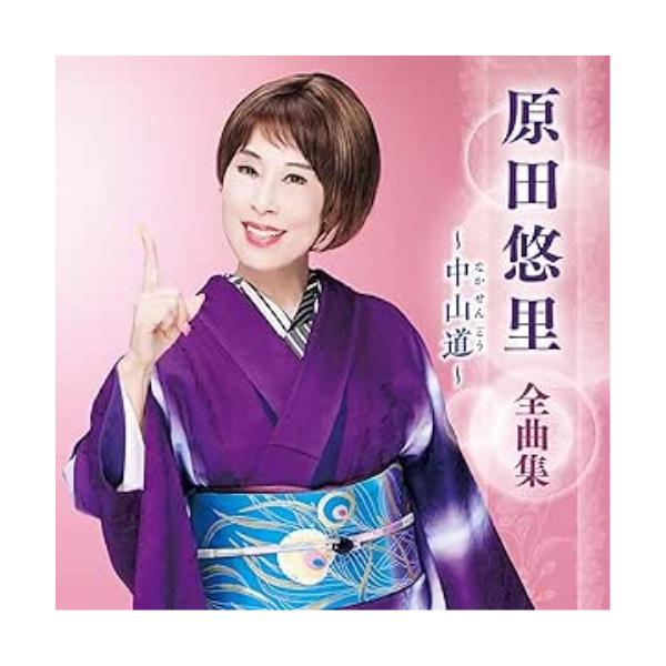 【発売日：2025年01月01日】原田悠里 (ハラダユリ はらだゆり)2025年1月1日 発売最新アーティスト全曲集。本作は、原田悠里編。CD:11.中山道2.太鼓3.淡月4.港町シネマ5.砂の道6.萩しぐれ7.人生夢桜8.秘恋9.涙しぐれ...