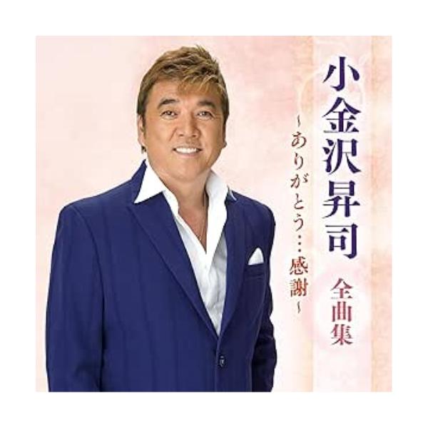 【発売日：2025年01月01日】小金沢昇司 (コガネザワショウジ こがねざわしょうじ)2025年1月1日 発売最新アーティスト全曲集。本作は、小金沢昇司編。CD:11.君へ2.願・一条戻り橋3.ひとひらの雪4.泣くだけ泣いて5.面影橋から...