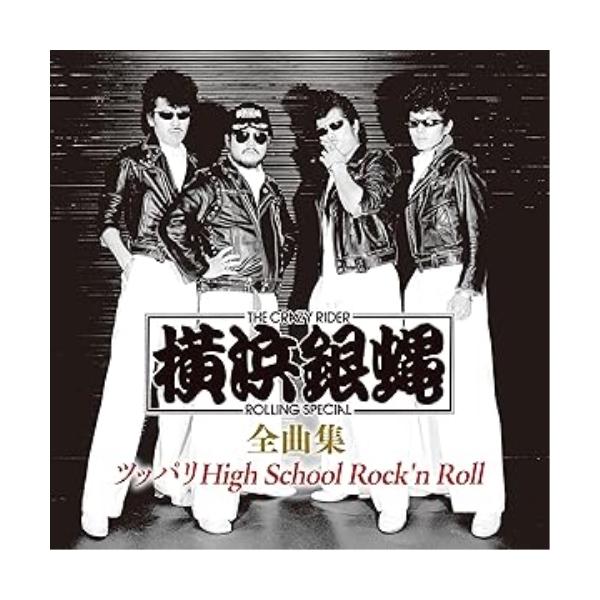 【発売日：2025年01月01日】横浜銀蝿 (ヨコハマギンバエ よこはまぎんばえ)2025年1月1日 発売最新アーティスト全曲集。本作は、横浜銀蝿編。CD:11.横須賀Baby2.ぶっちぎりRock'n Roll3.尻取りRock'n Ro...