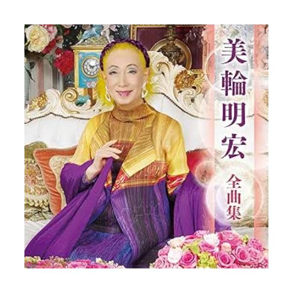 【発売日：2025年01月01日】美輪明宏 (ミワアキヒロ みわあきひろ)2025年1月1日 発売最新アーティスト全曲集。本作は、美輪明宏編。CD:11.ヨイトマケの唄2.僕は負けない3.兄弟4.長崎育ち5.ふるさとの空の下に6.東京7.愛...