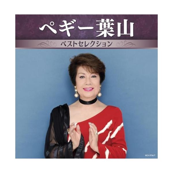 【発売日：2026年07月15日】ペギー葉山 (ペギーハヤマ ぺぎーはやま)2026年7月15日 発売あのアーティストの名曲たちがボリュームたっぷりに収録した(アーティスト・ベストセレクション)!懐かしい想い出が蘇る、珠玉の作品集!本作は、...