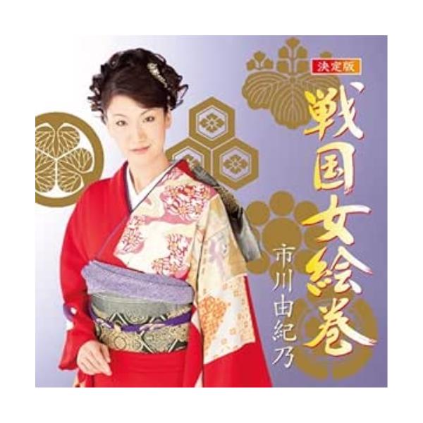 【発売日：2011年03月09日】市川由紀乃 (イチカワユキノ いちかわゆきの)2011年3月9日 発売お市の方、淀君、千姫をはじめ、波乱の戦国の世を壮絶に生きた6人の女性をテーマに描いた壮大な時代絵巻。各曲にセリフが入り、聴きごたえ、歌い...
