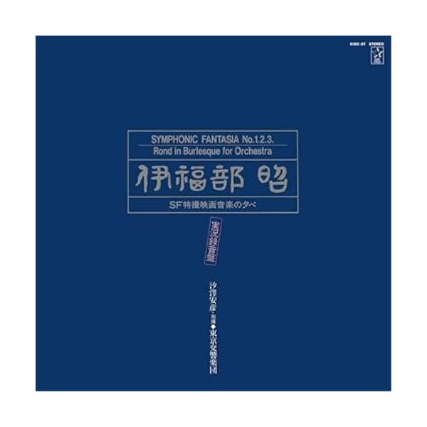【発売日：2024年11月06日】伊福部昭 (イフクベアキラ いふくべあきら)2024年11月6日 発売伝説はここから始まった。1983年、伊福部ルネッサンス幕開け、伝説のコンサート実況録音。SACDハイブリッドで完全リマスタリング!CD:...