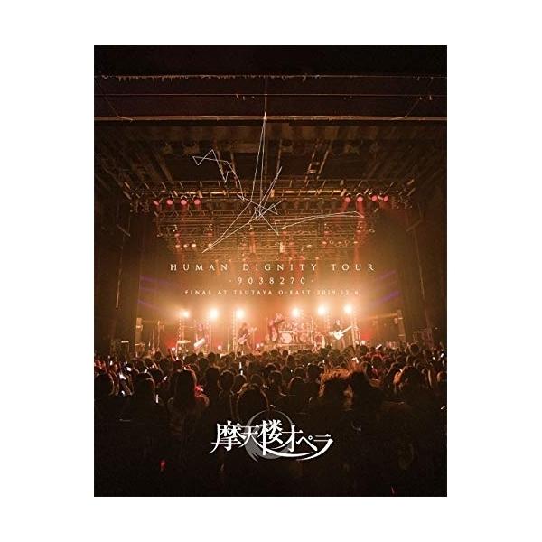 【発売日：2020年03月11日】摩天楼オペラ (マテンロウオペラ まてんろうおぺら)2020年3月11日 発売BD:11.The WORLD2.Sacrifice3.MONSTER4.箱の底のMUSIC5.Psychic Paradise...