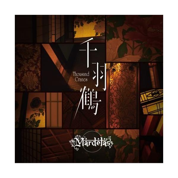 【発売日：2015年12月09日】Mardelas (マーデラス まーでらす)2015年12月9日 発売女性ヴォーカリスト、蛇石マリナ(ex.DESTROSE)率いるハード・ロック・バンド、Mardelasのメジャー・ファースト・シングル!...