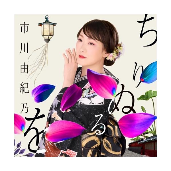 【発売日：2026年05月13日】市川由紀乃 (イチカワユキノ いちかわゆきの)2026年5月13日 発売『第67回 日本レコード大賞』にて編曲賞を受賞したほか、『第58回 日本作詩大賞』審査員特別賞、『令和7年度 藤田まさと賞』など権威あ...